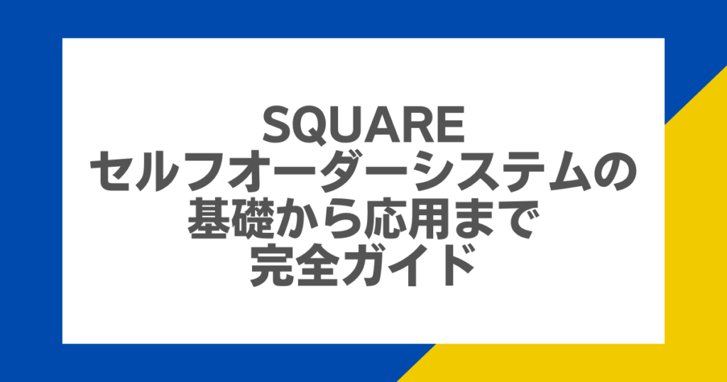 Squareセルフオーダーシステムの基礎から応用まで：完全ガイド | Appsクレカナビ
