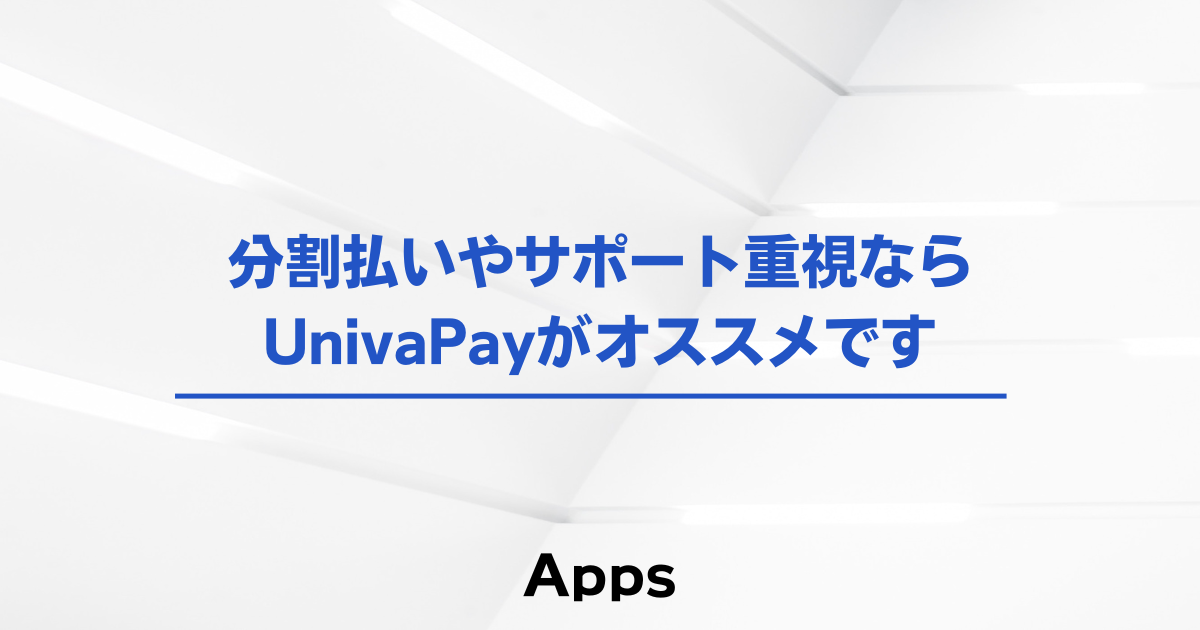 4. UnivaPayアカウントを作成する | Apps(アップス)