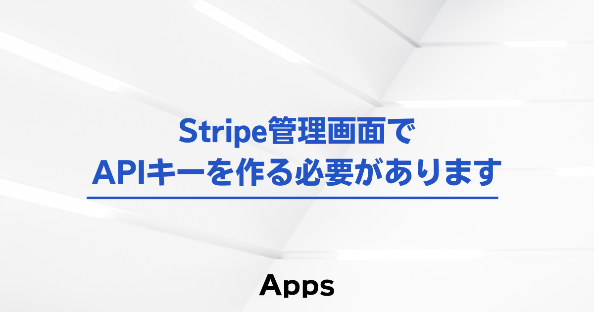 5. AppsとStripeを連携させる | Apps(アップス)